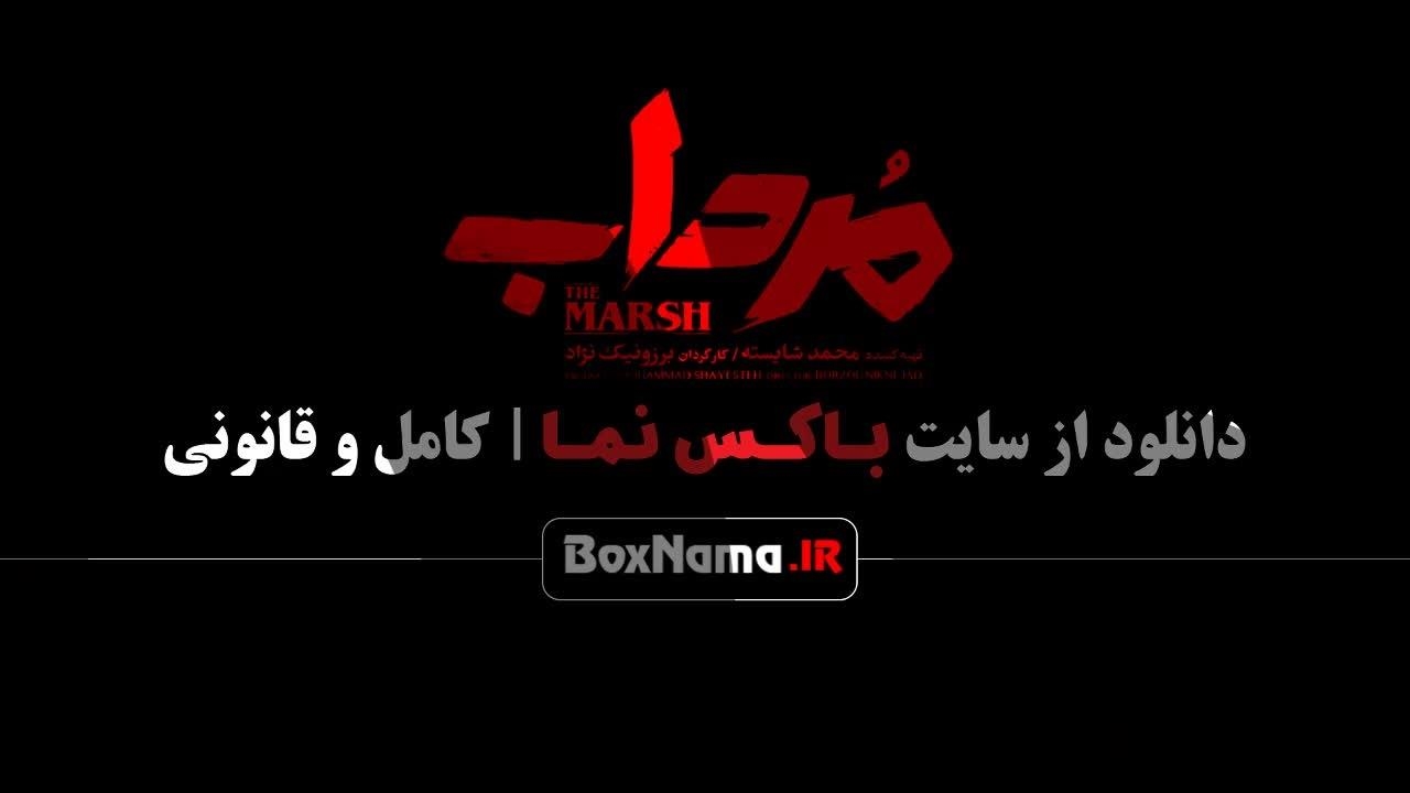 سریال مرداب قسمت 8 / فیلم مرداب قسمت هشتم - نماشا