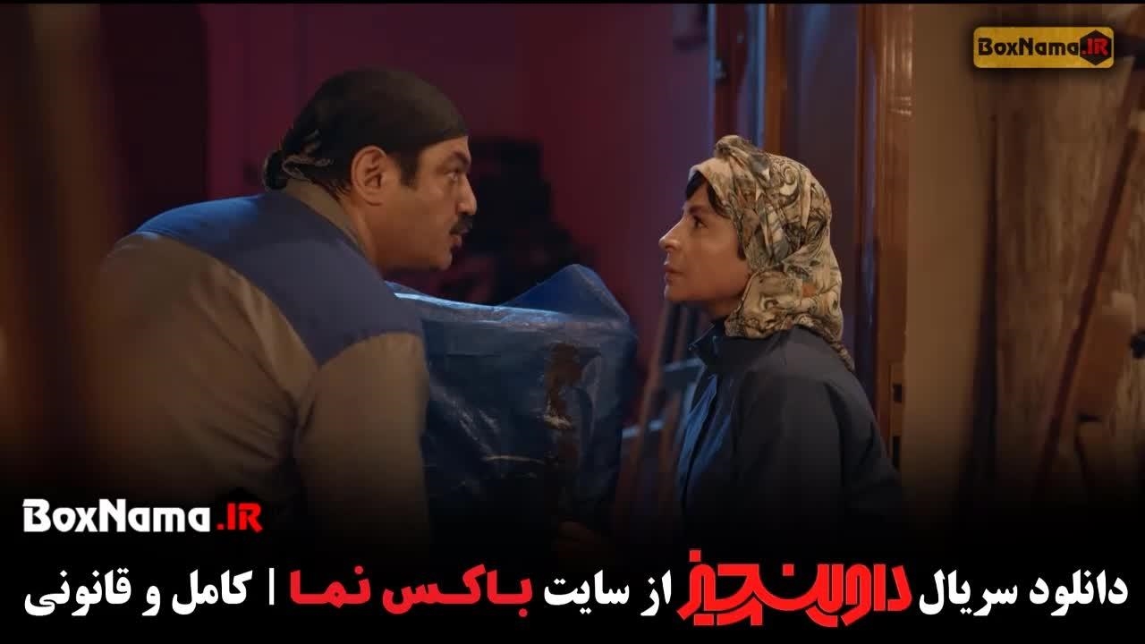 دانلود سریال داوینچیز قسمت ۲ دوم سام درخشانی سیما تیرانداز نماشا