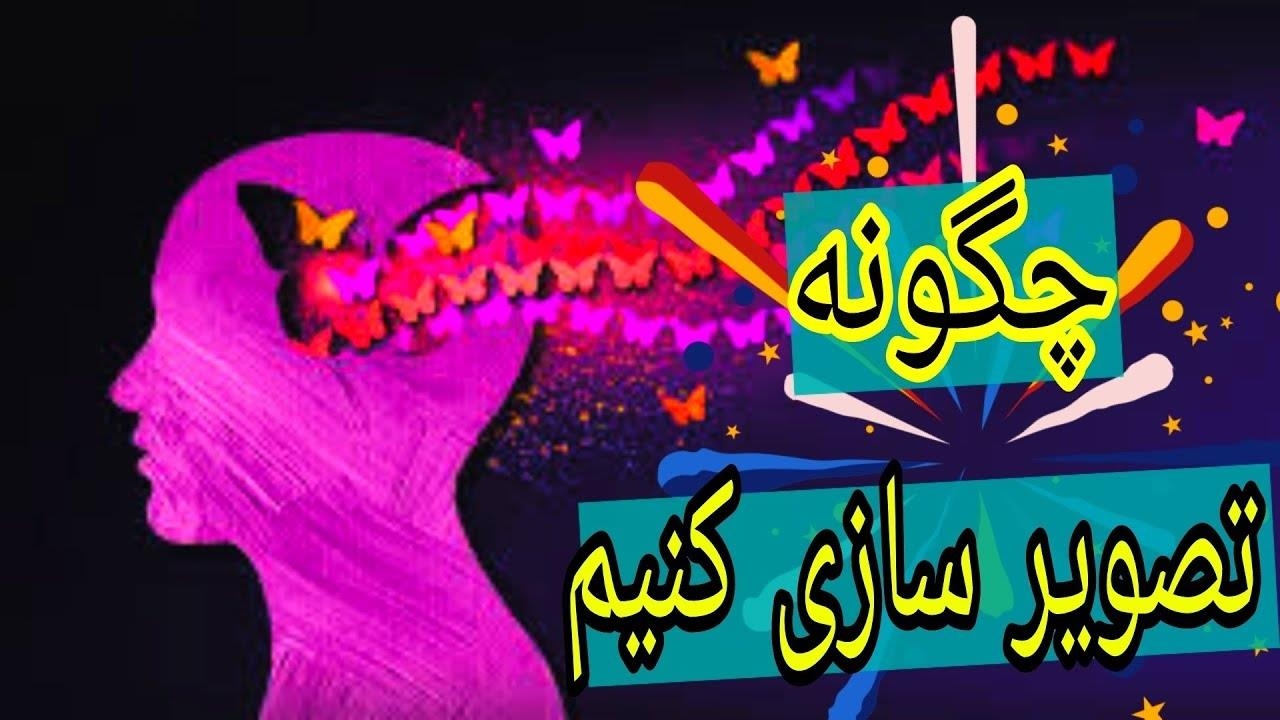 تصویر سازی ذهنی آیا میتوان ازطریق تصویر سازی ذهنی برای رسیدن به خواسته