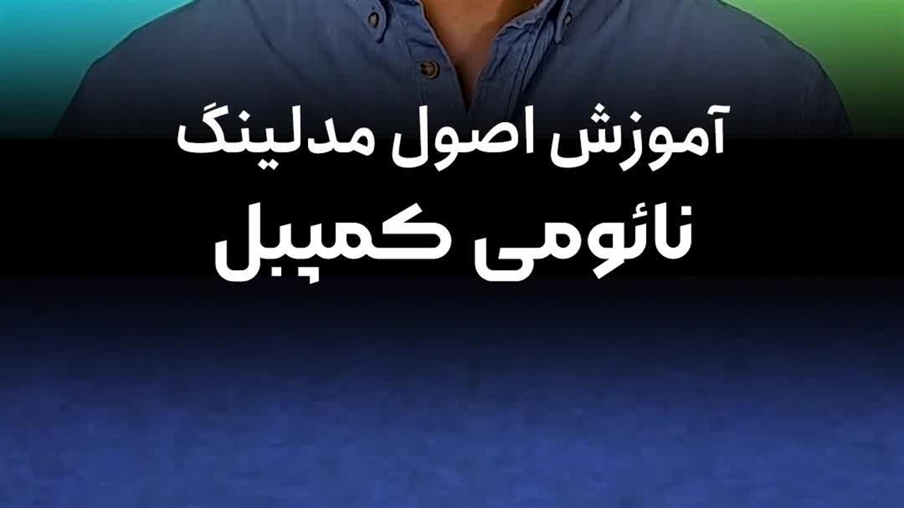 آموزش مدلینگ توسط نائومی کمبل همراه با زیرنویس فارسی ️مسترکلس نائومی ...